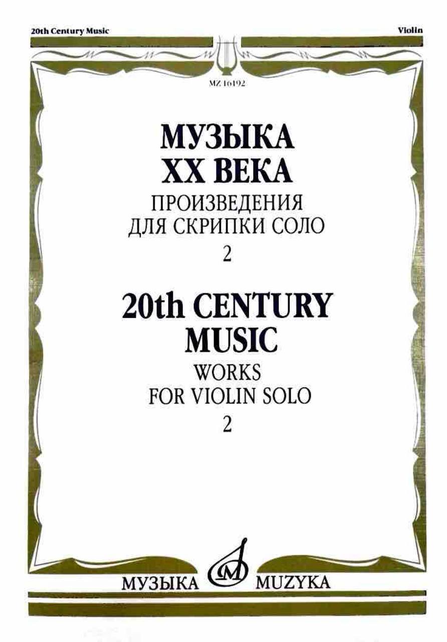 Музыка ХХ века : произведения для скрипки соло — 2 / сост. Ямпольский Т.