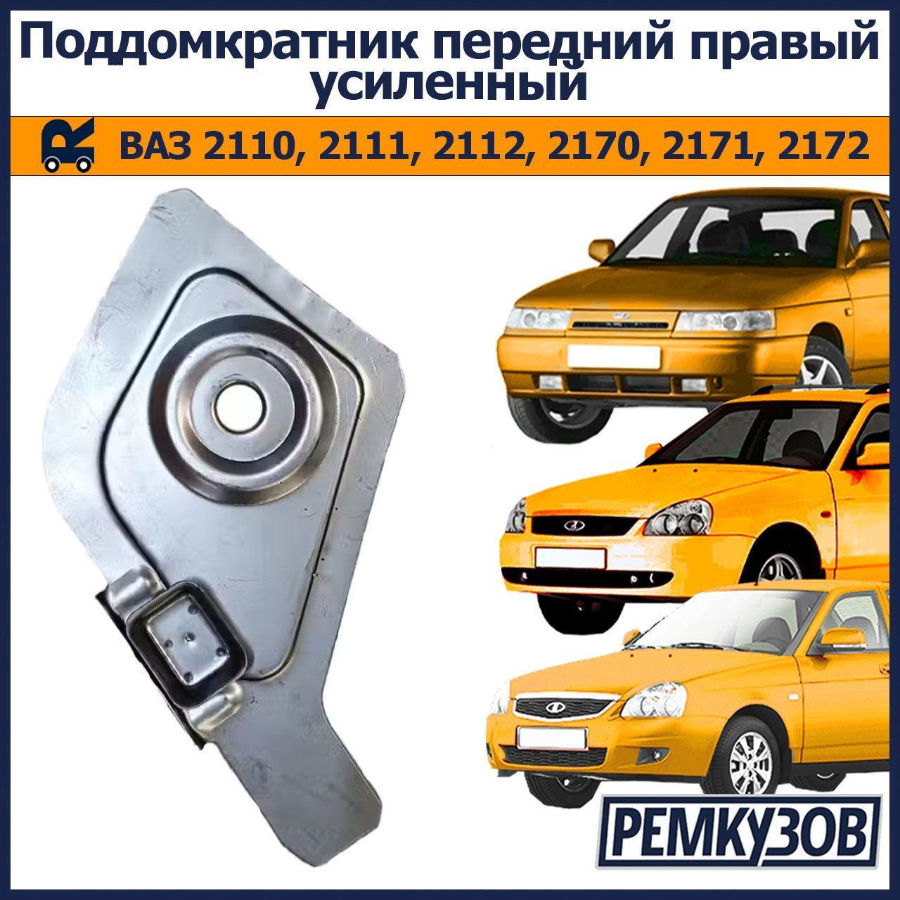 Поддомкратник передний правый усиленный ВАЗ 2110, 2111, 2112, Приора 2170-72