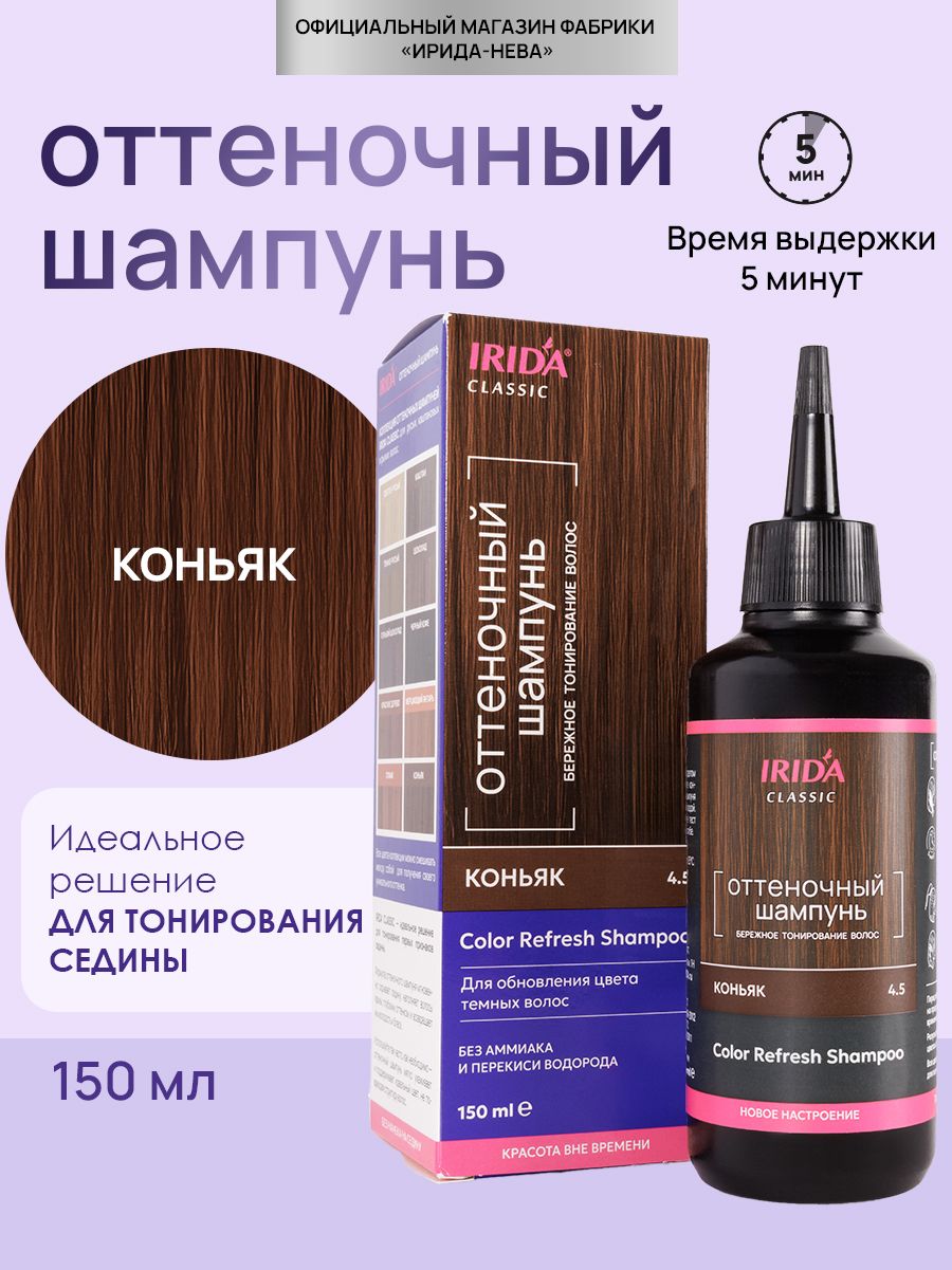 Оттеночный шампунь для темных волос тоник Коньяк IRIDA150 мл