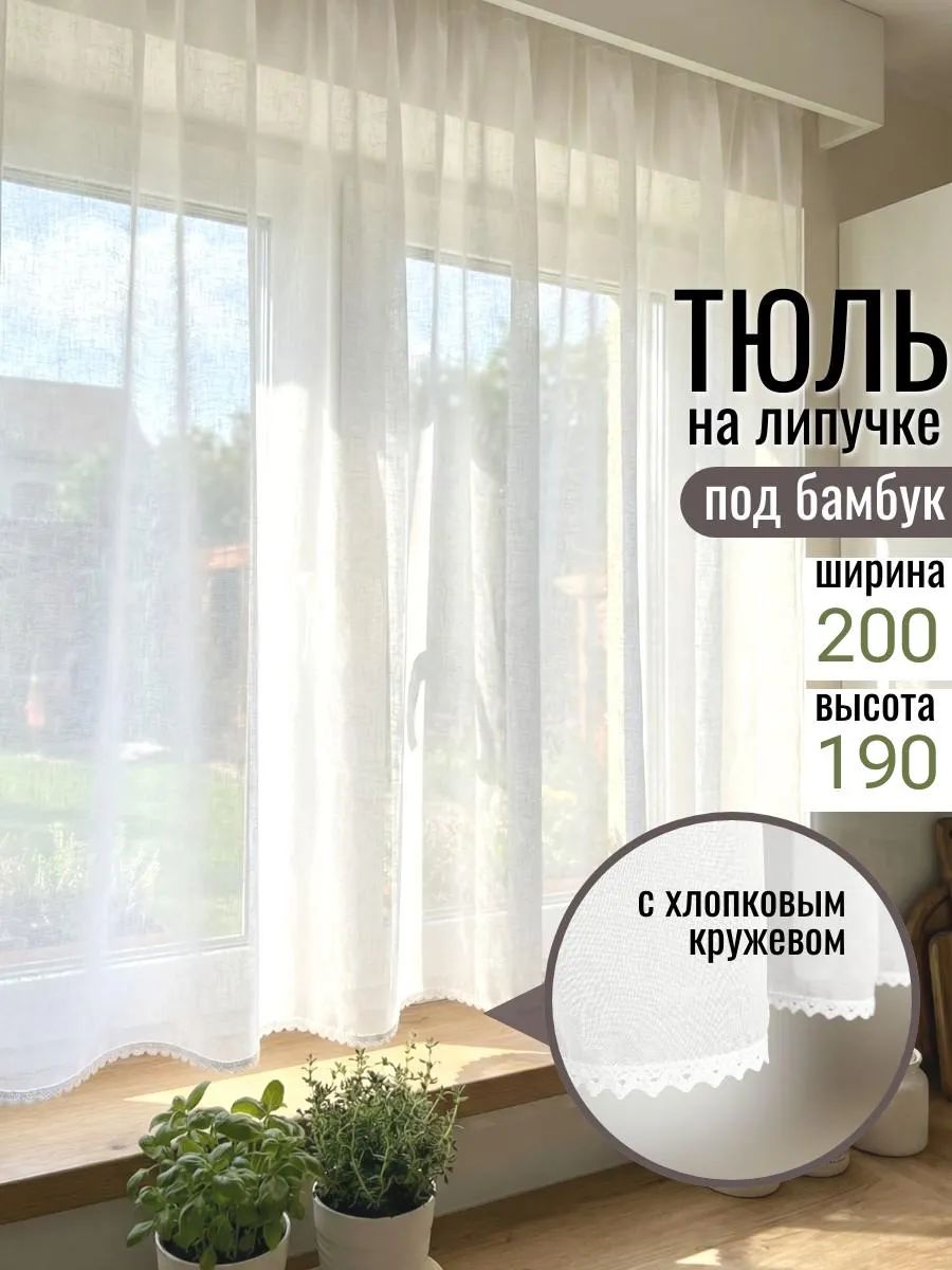 Тюль с кружевом на липучке, 200 на 190, белый, однотонный