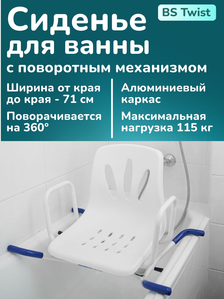 Сиденье для ванны Barry BS Twist для пожилых с поворотным механизмом