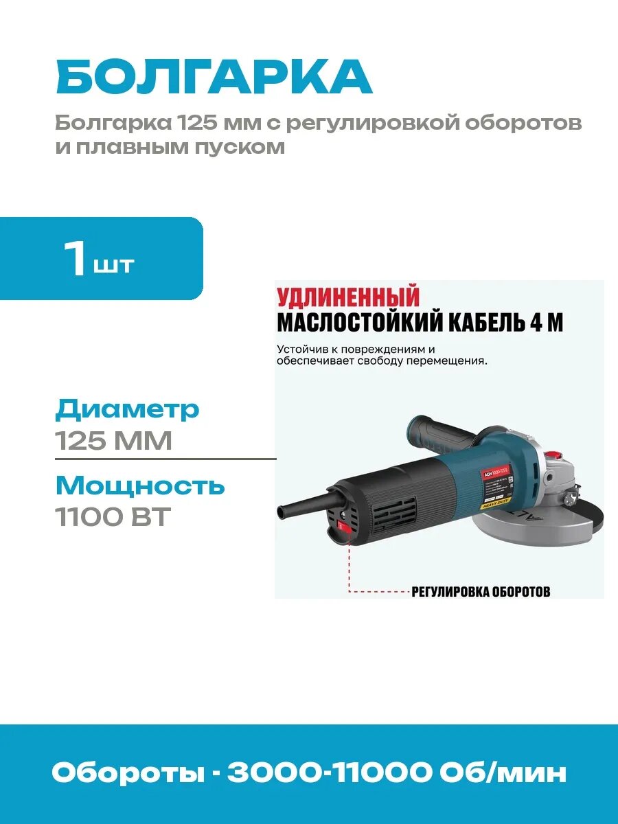 УШМ 1100 Вт 125 мм с регулировкой оборотов и плавным пуском