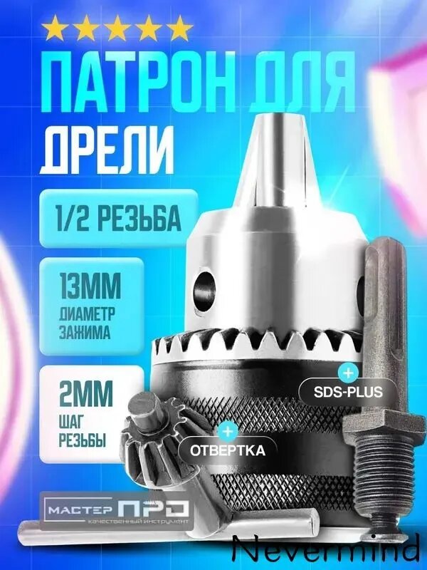 Патрон для дрели ключевой 1,5-13 мм с ключом и переходником SDS-plus 1/2, патрон для шуруповерта, перфоратора.