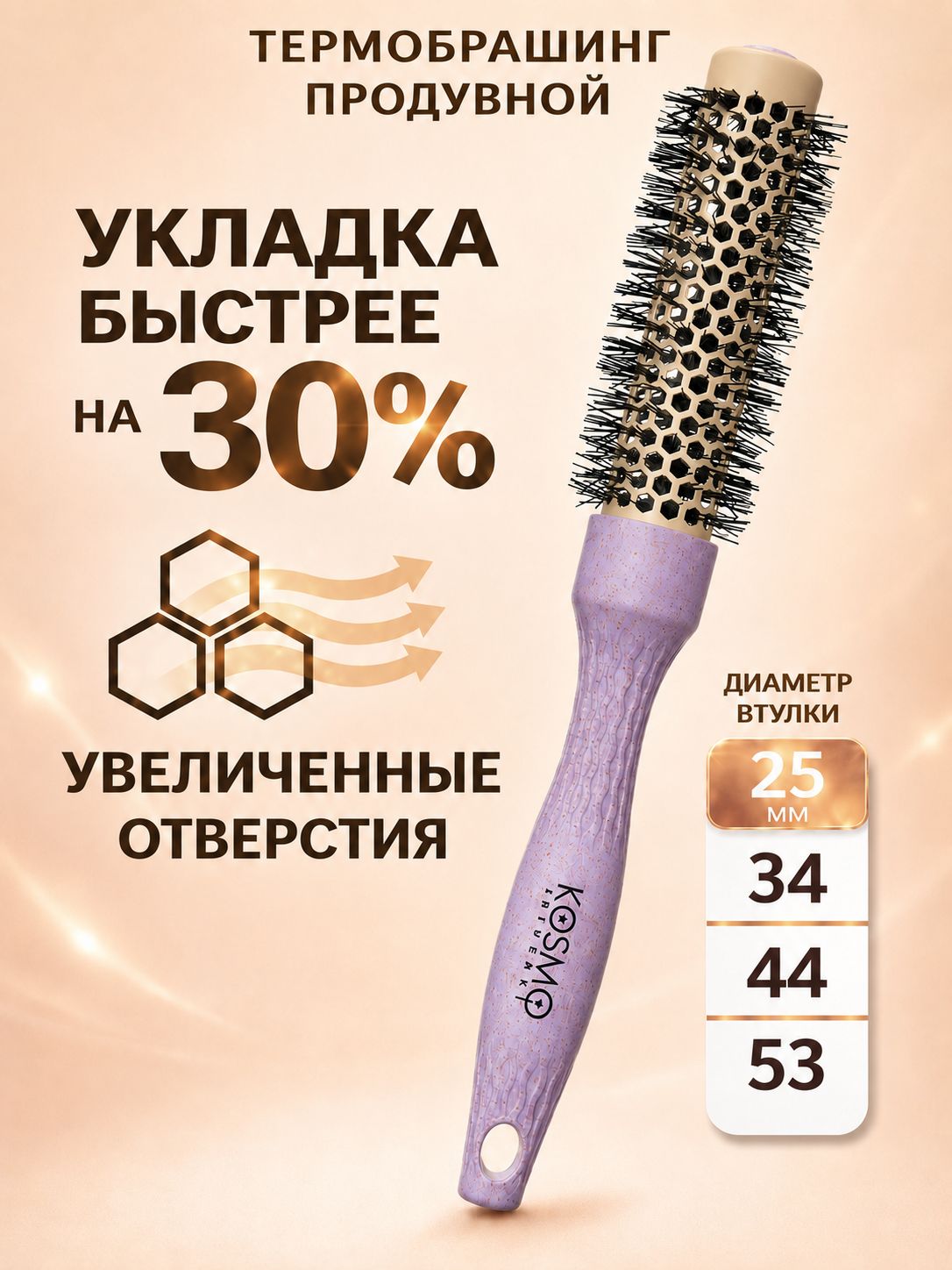 Брашинг для укладки волос 25мм