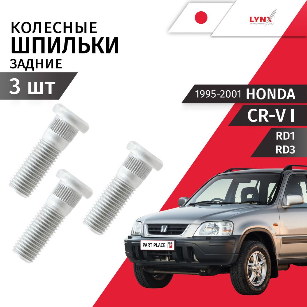 Шпильки колеса задние Honda CR-V (1) RD1, RD3 1995 - 2001, Комплект 3 шт LYNXauto