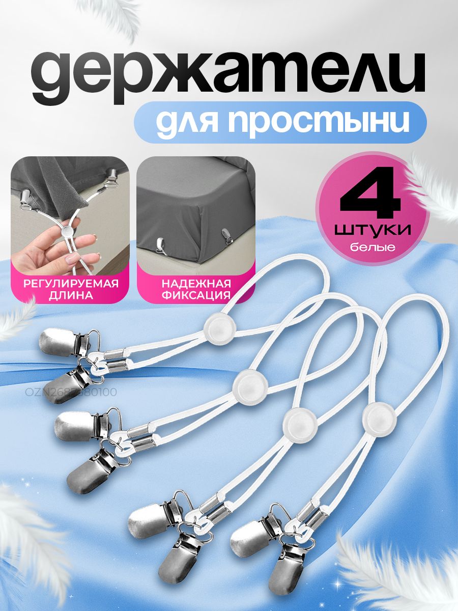 Держатели прищепки, зажимы для простыни на матрас, резинки фиксаторы для простыней, набор 4 шт, белые