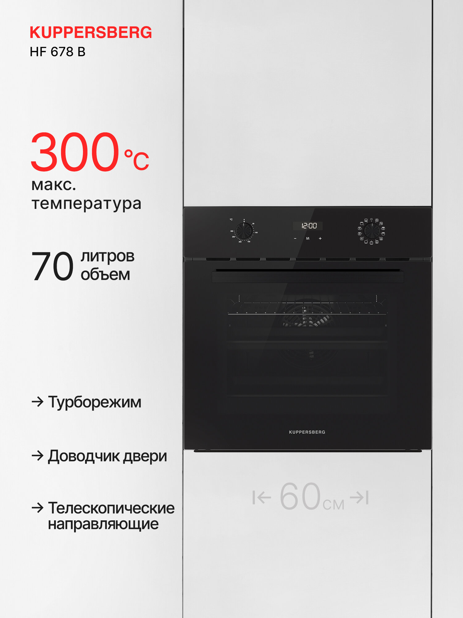 Духовой шкаф встраиваемый Kuppersberg HF 678 B, электрический, 60 см, конвекция