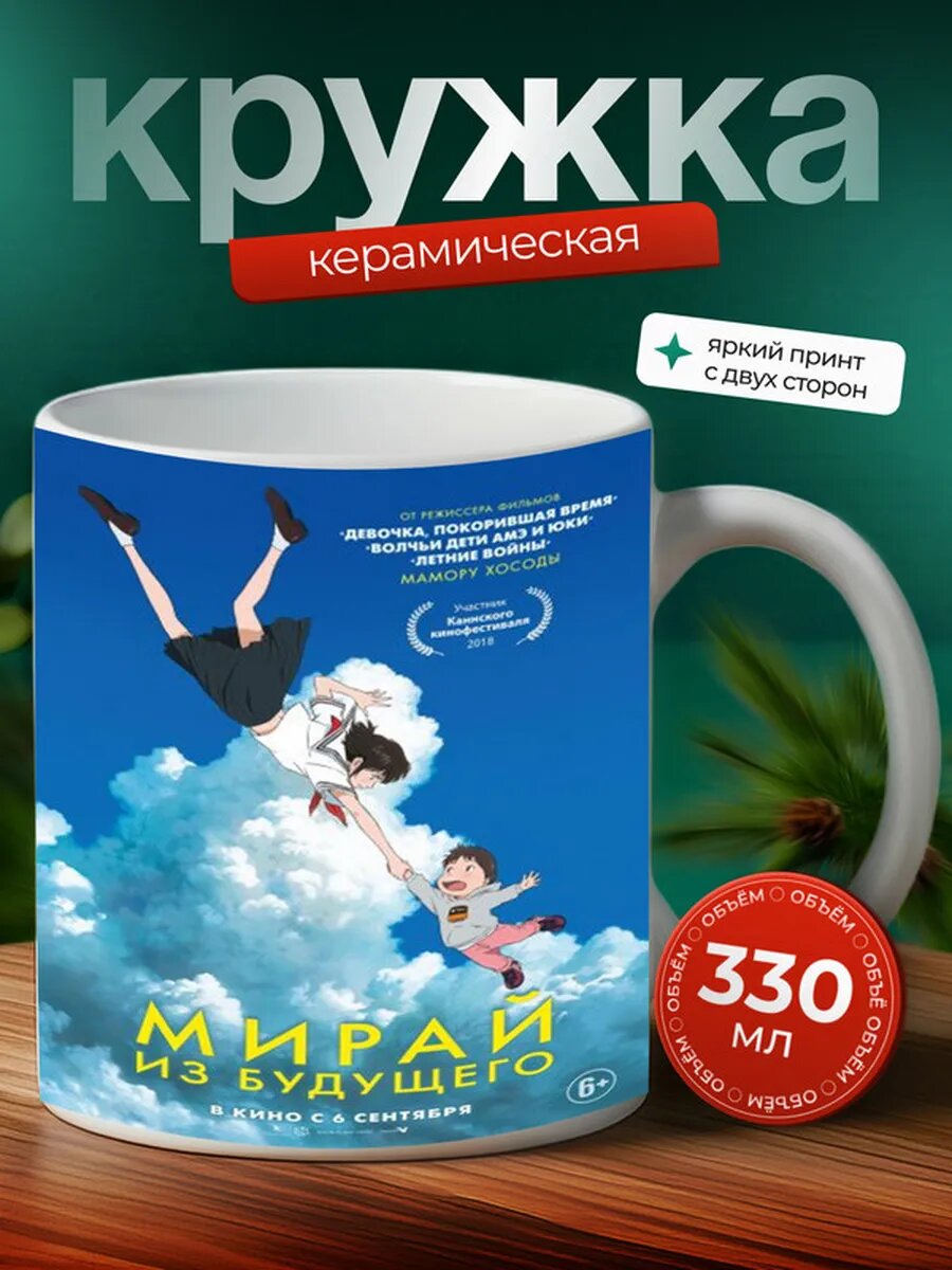 Кружка Мирай из будущего аниме 13,