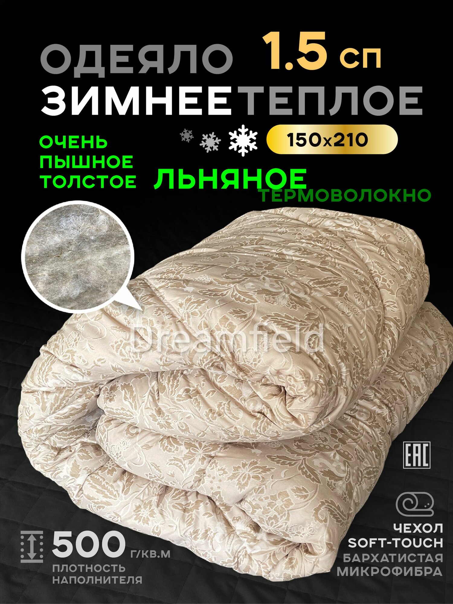 Одеяло 1,5 спальное зимнее Льняное волокно (150х210 см) теплое толстое полуторное