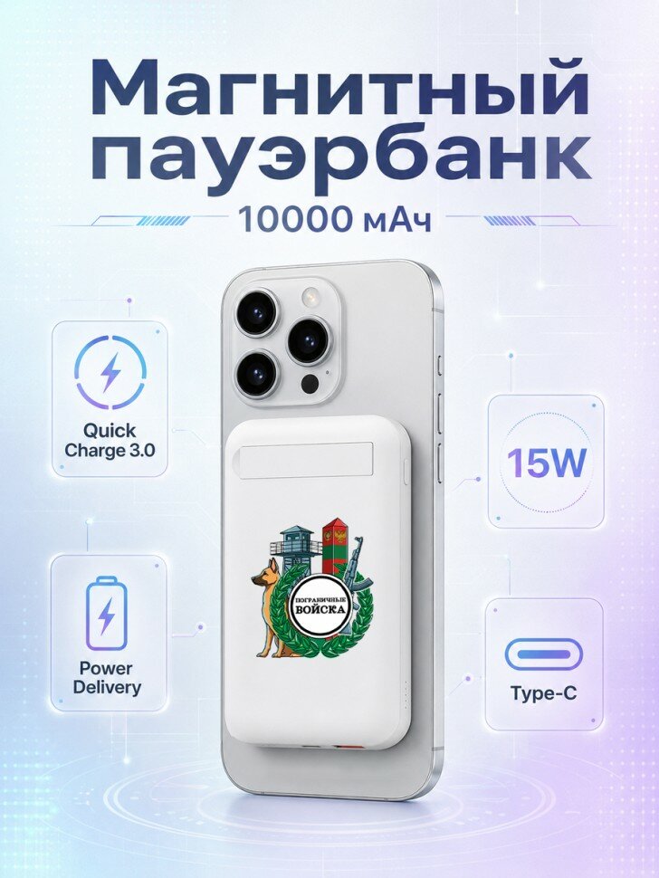 Магнитный внешний аккумулятор с надписью "Пограничные войска"