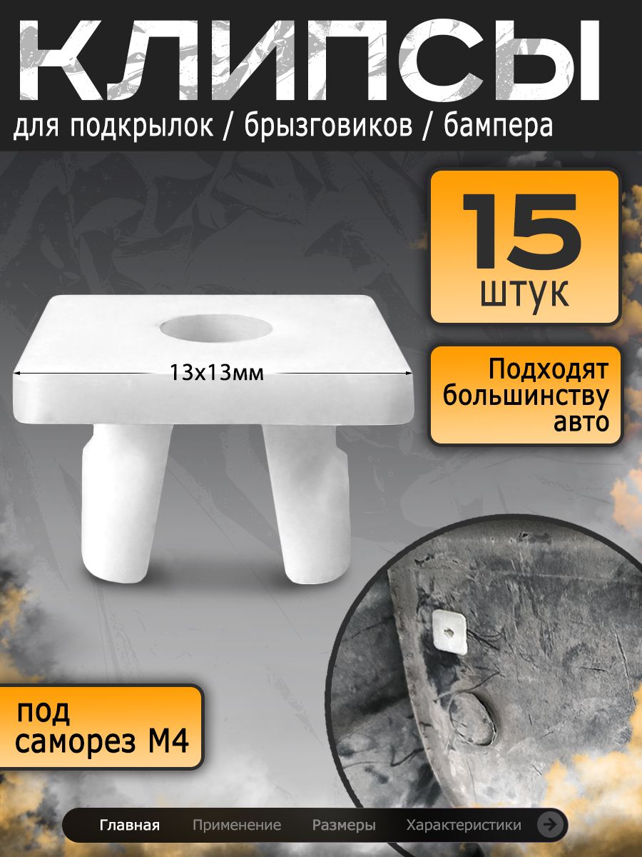 Клипсы под саморез автомобильные, клипса под саморез, клипсы для подкрылок автомобиля, клипсы для брызговиков, клипсы для бампера, клипсы для номера автомобиля, клипса под саморез автомобильная