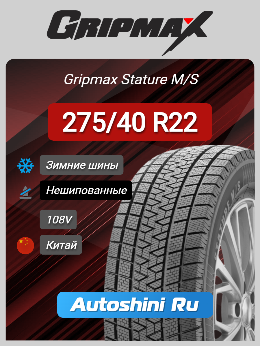 Шины зимние Gripmax Stature M/S 275/40 R22 108V (нешип)