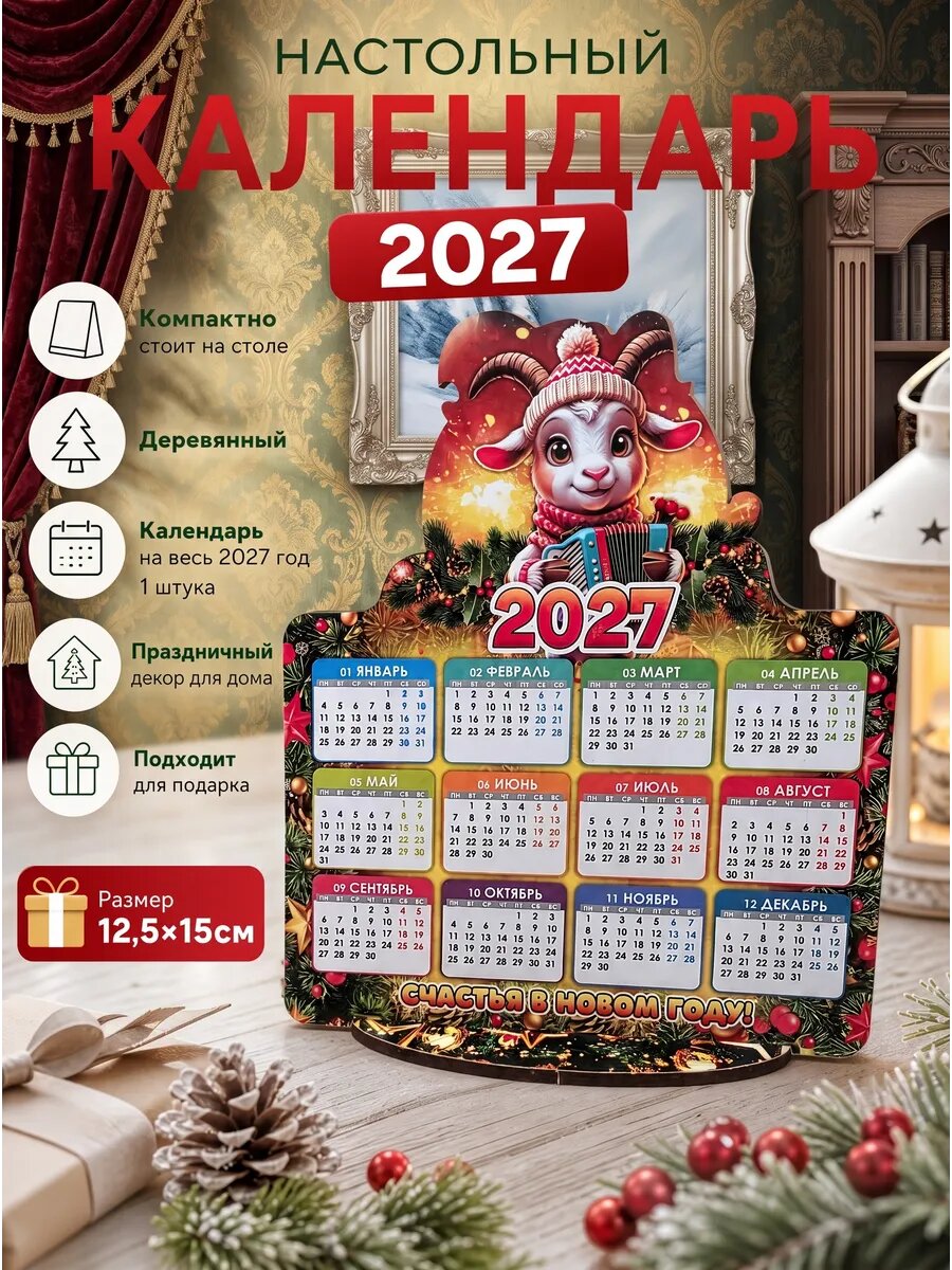 Календарь на подставке 1 штука , Новый 2027 год Козы