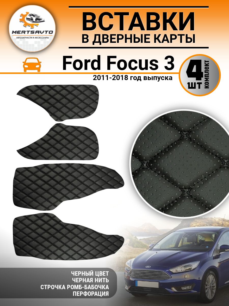 Вставки в дверные карты Ford Focus 3 2011-2018 г. в, цвет: черный с черной строкой ромб бабочка перфорация