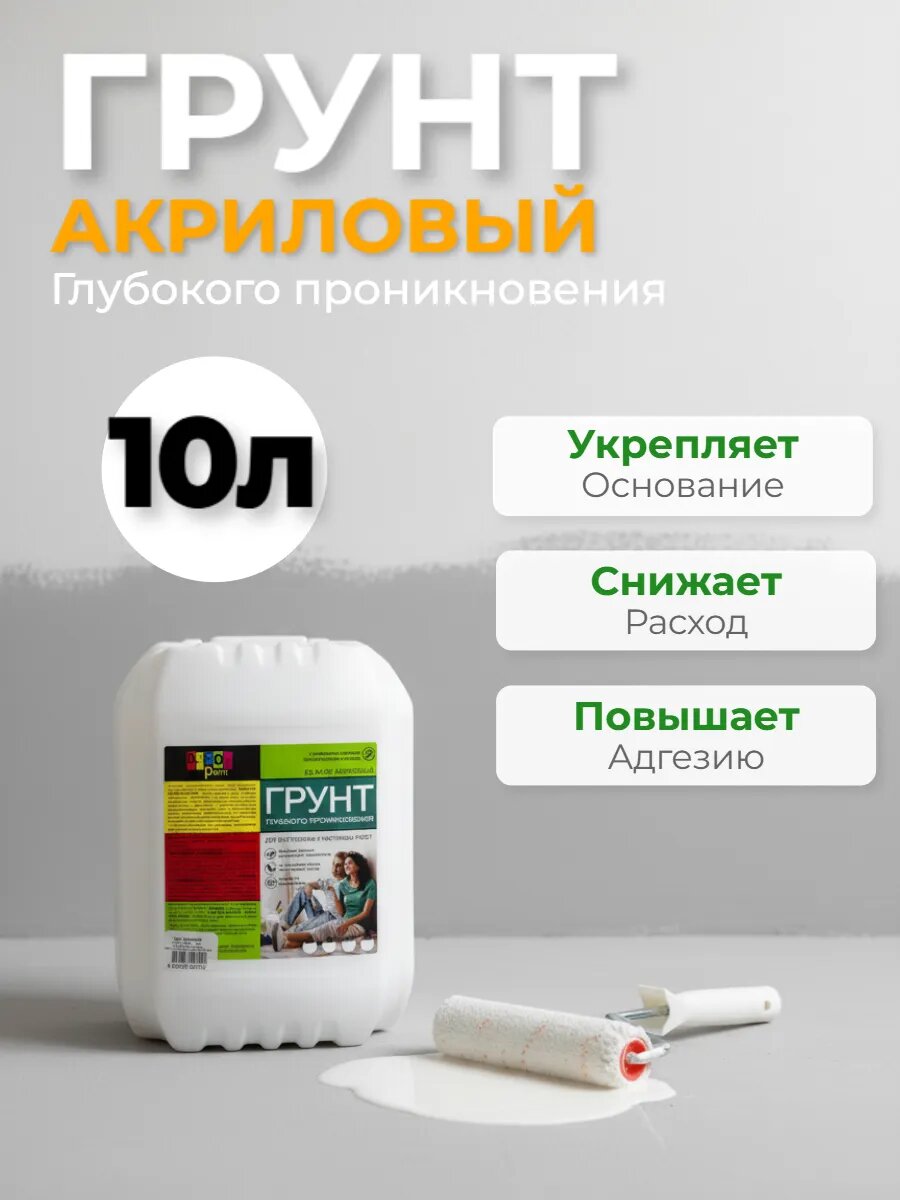 Грунтовка акриловая DECOR PAINT глубокого проникновения 10л