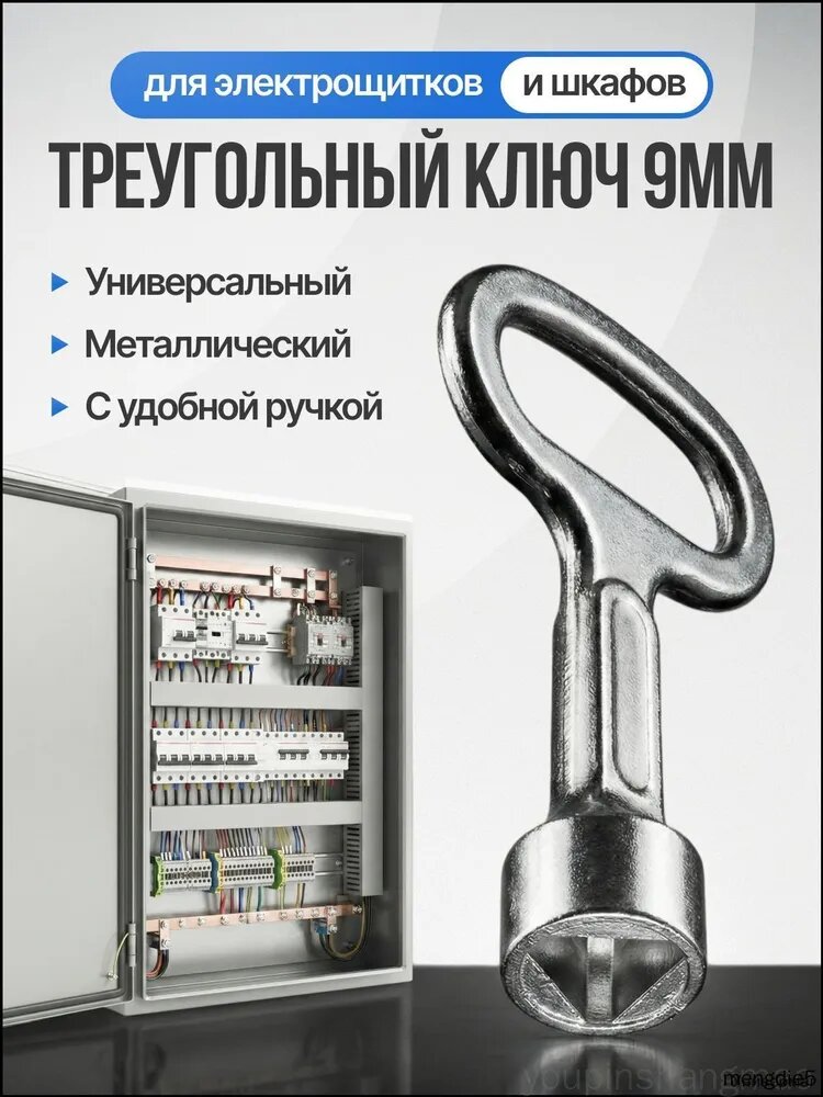 Ключ треугольный для щитка 9 мм, универсальный ключ для электрошкафов и электрощитка, трехгранный