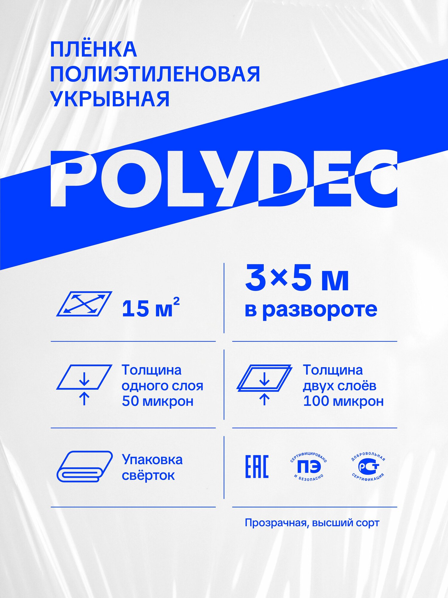 Плёнка прозрачная укрывная высший сорт 100 мкм (в развороте 50 мкм) 3м * 5м полиэтиленовая полурукав плотная
