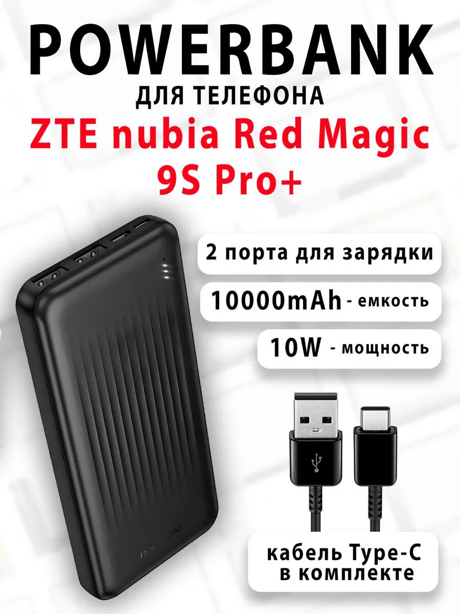 Повербанк для телефона ZTE nubia Red Magic 9S Pro+