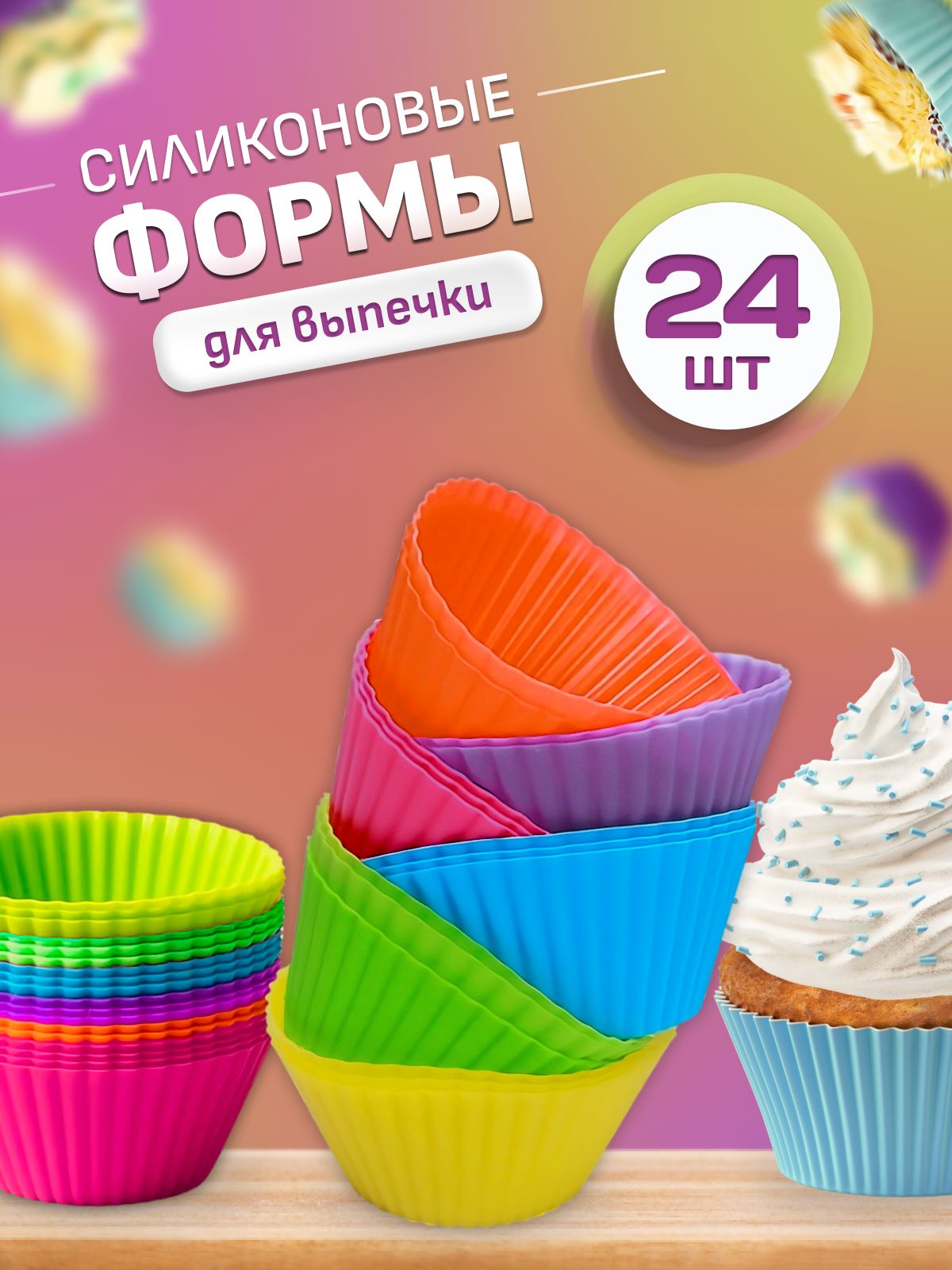 Силиконовые формы для выпечки кексов и маффинов / Формочки для кексов и капкейков силиконовые