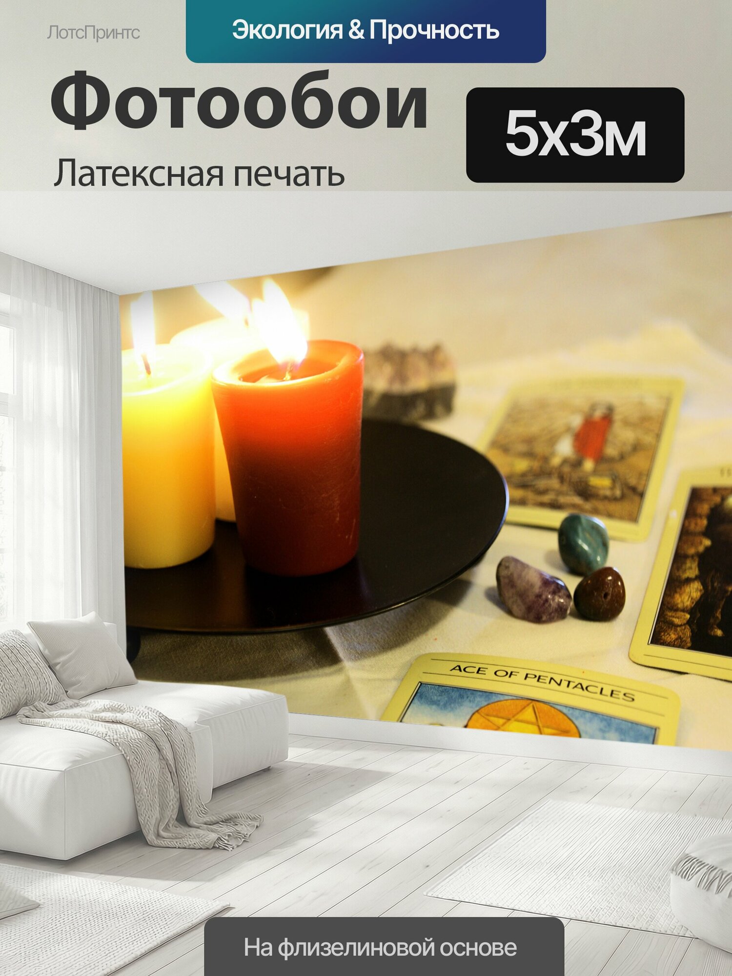 Фотообои моющиеся ударопрочные "Свечи и карты три зажженные свечи и карты таро с камнями Хэллоуин гадание магия магии счастье будущее цыган." 500x300 см. латексная печать