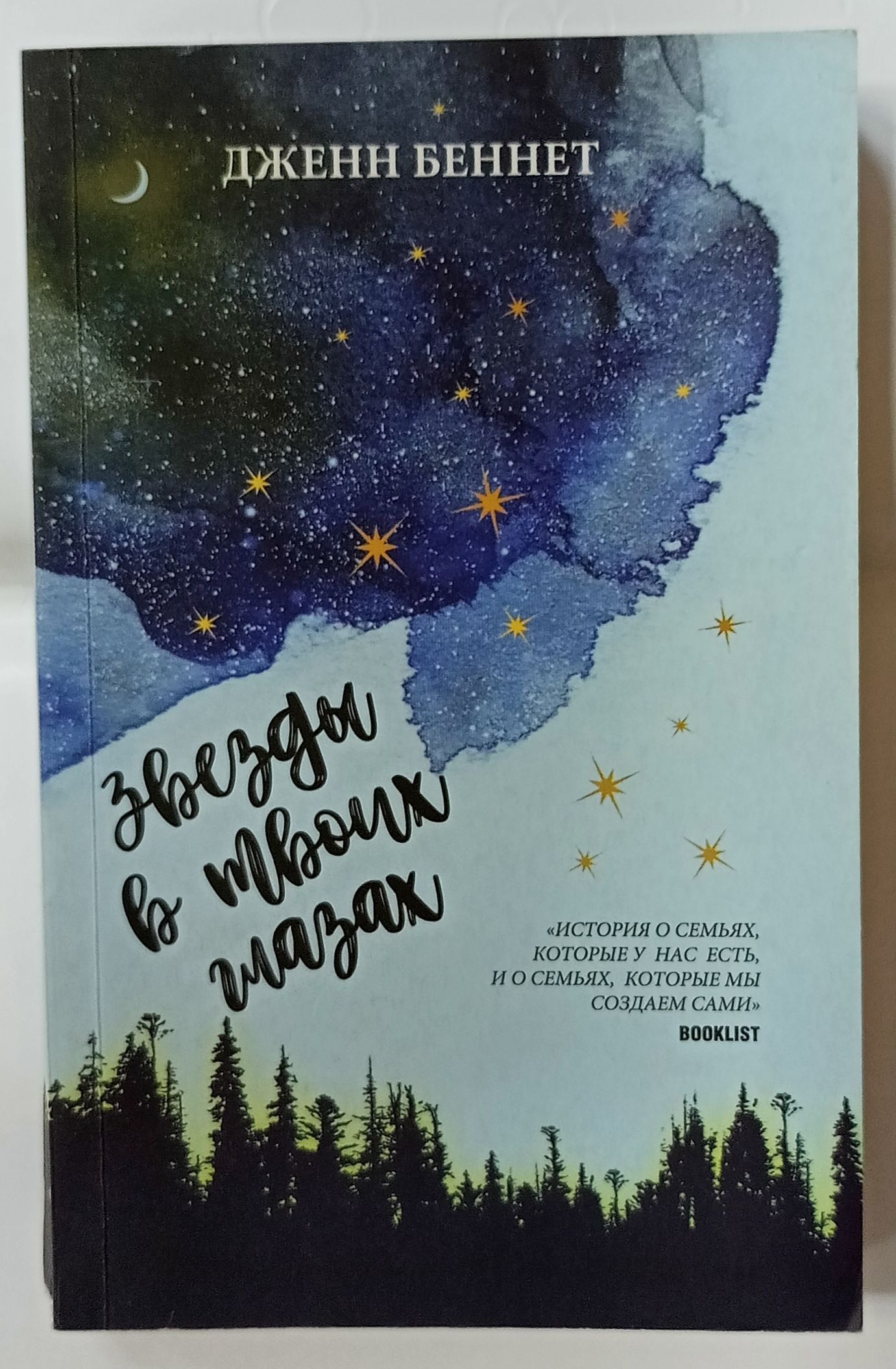 Звезды в твоих глазах