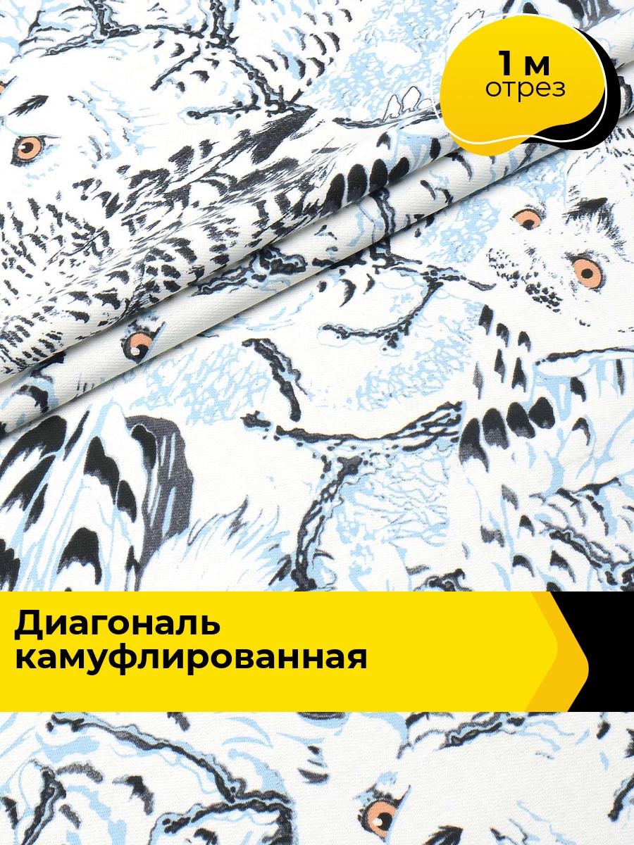 Ткань Диагональ, джинса для шитья одежды, сумок, спецодежды, отрез 1 м*150 см, цвет белый