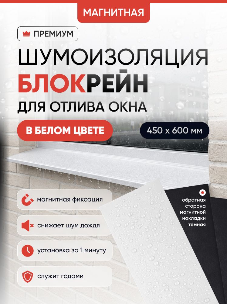 Шумоизоляция для отлива окна 450 х 600 мм блокрейн магнитная белая