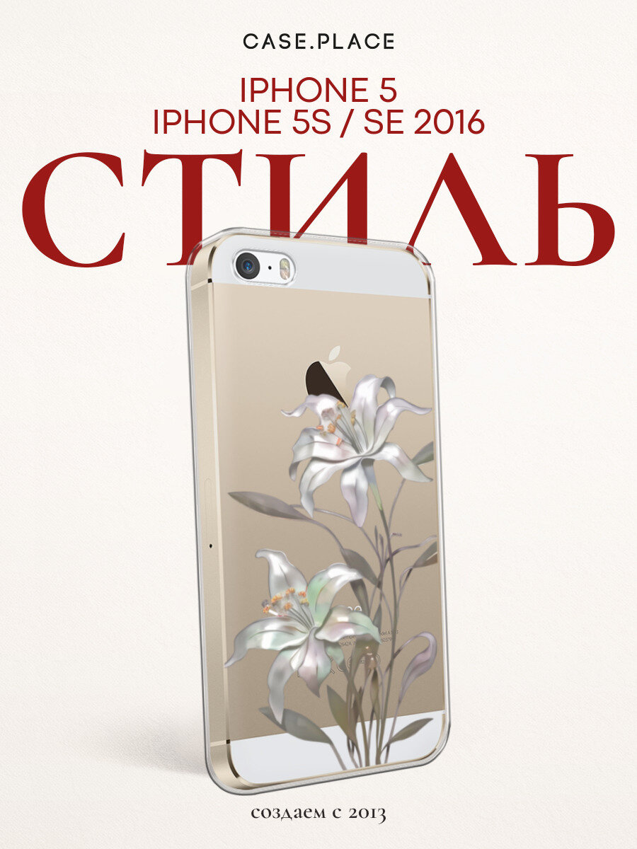 Чехол на Apple iPhone 5/5S/SE / Айфон 5/5S/SE с принтом Белые лиллии, прозрачный