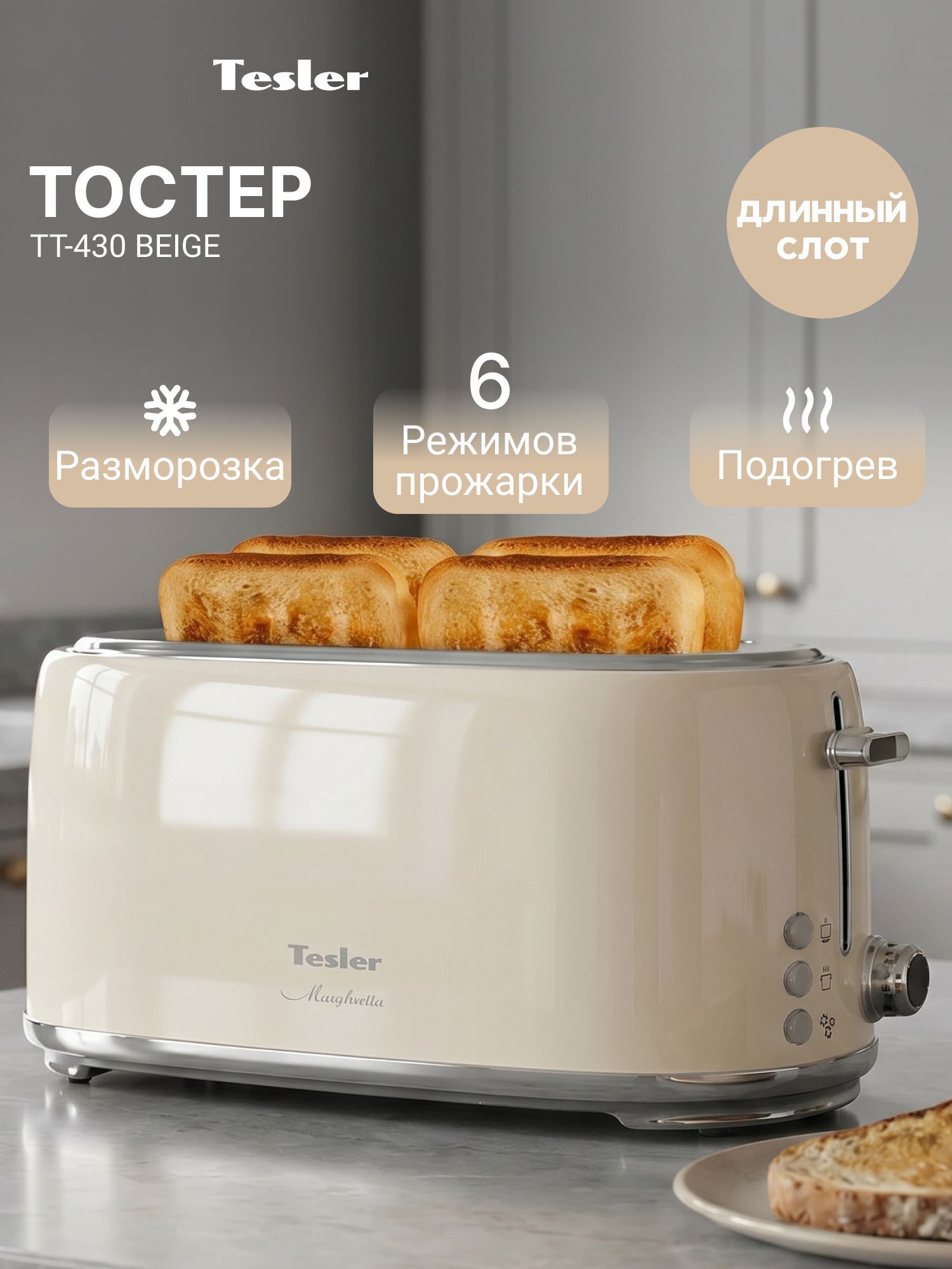 Тостер TESLER TT-430 BEIGE Два длинных слота на четыре тоста