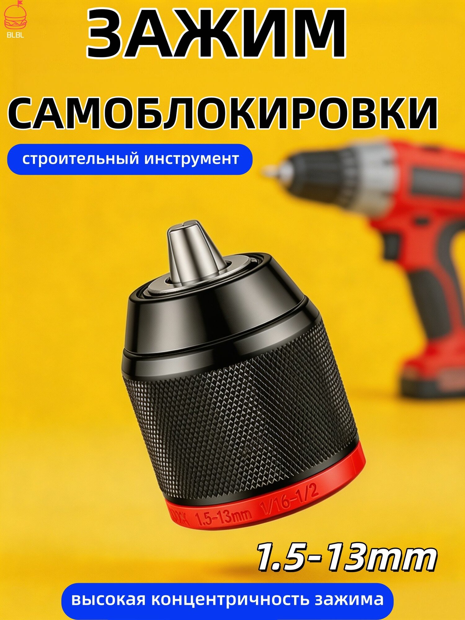 Патрон ударный цельнометаллический быстрозажимной, резьба 3/8, зажим 1.5-13мм