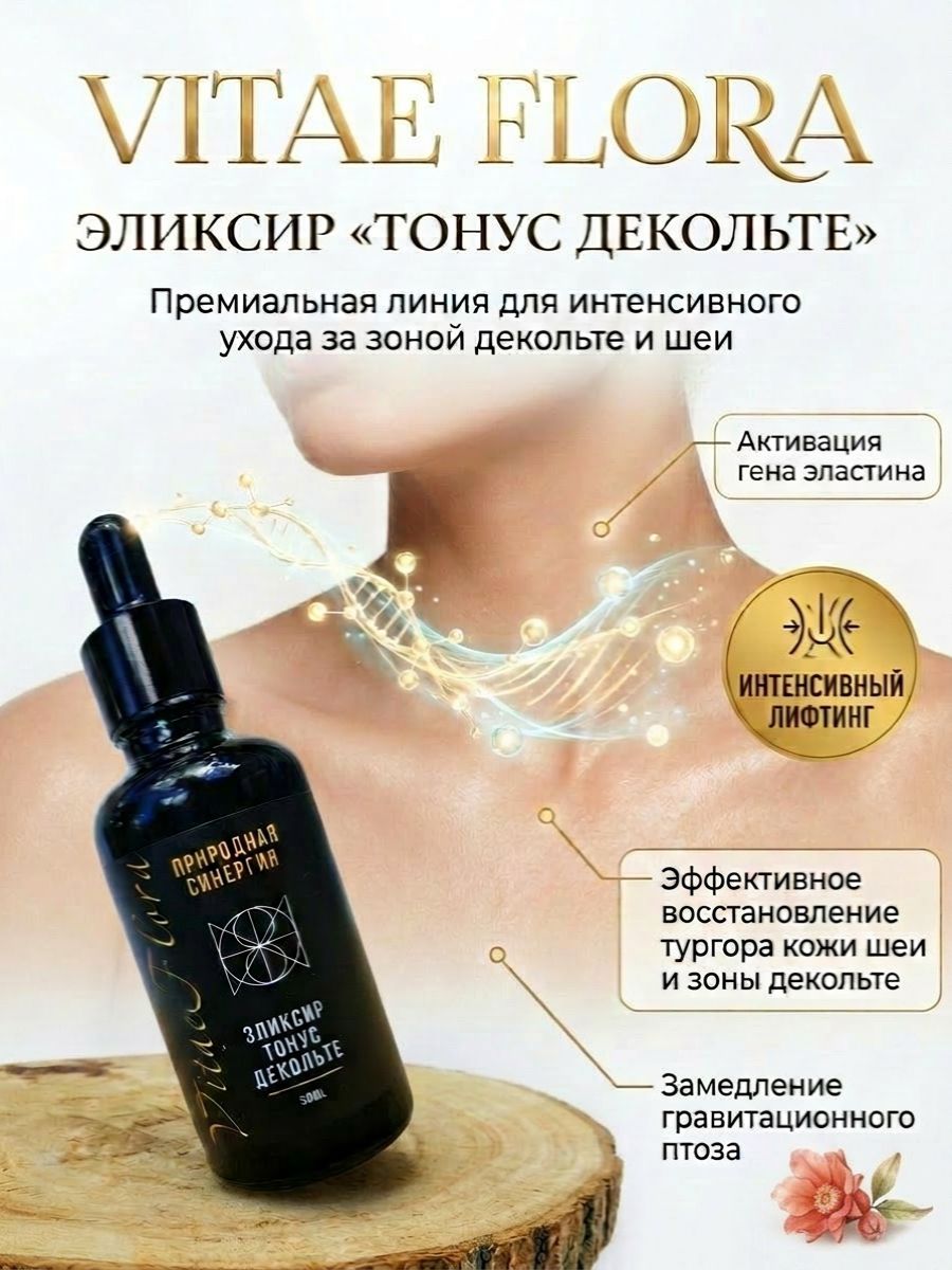 Эликсир Тонус Декольте