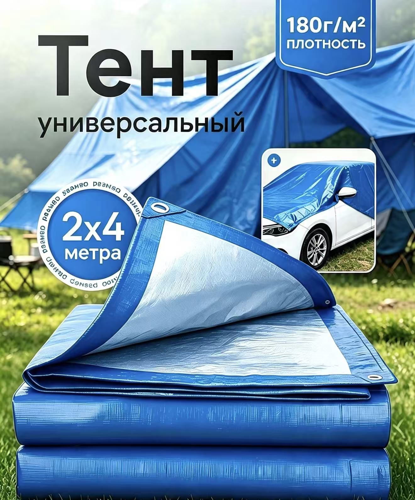 Тент укрывной 2х4 180 г/м2 Синий/Серый