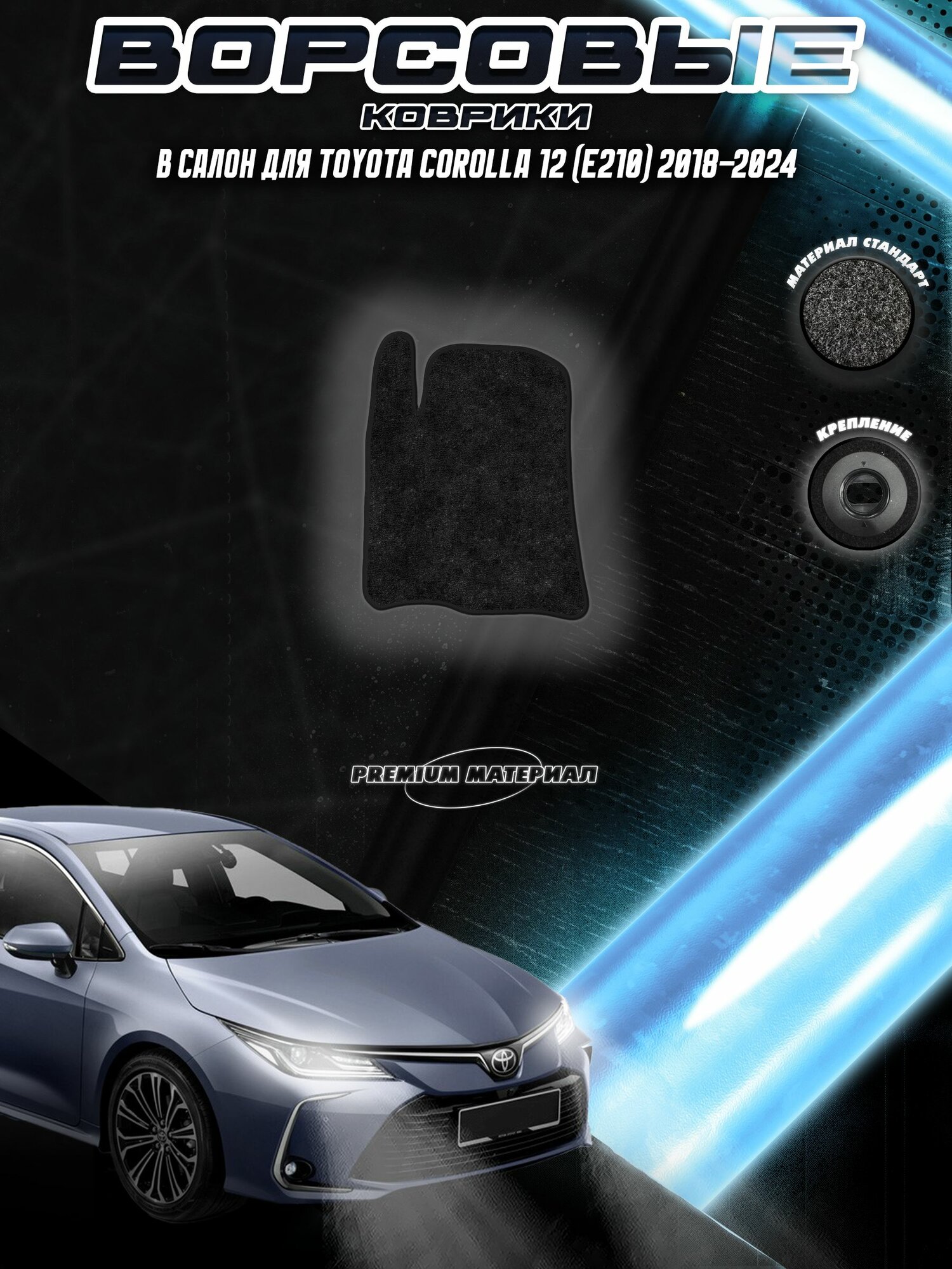 Водительский Ворсовый коврик "Стандарт" для Тойота Королла / Toyota Corolla 12 E210 2018-2024 Черный