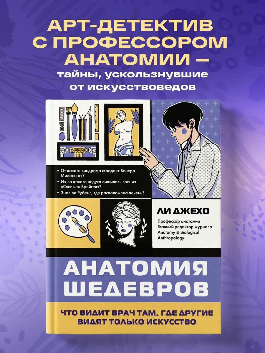 Книга Анатомия шедевров. Что видит врач там, где другие видя