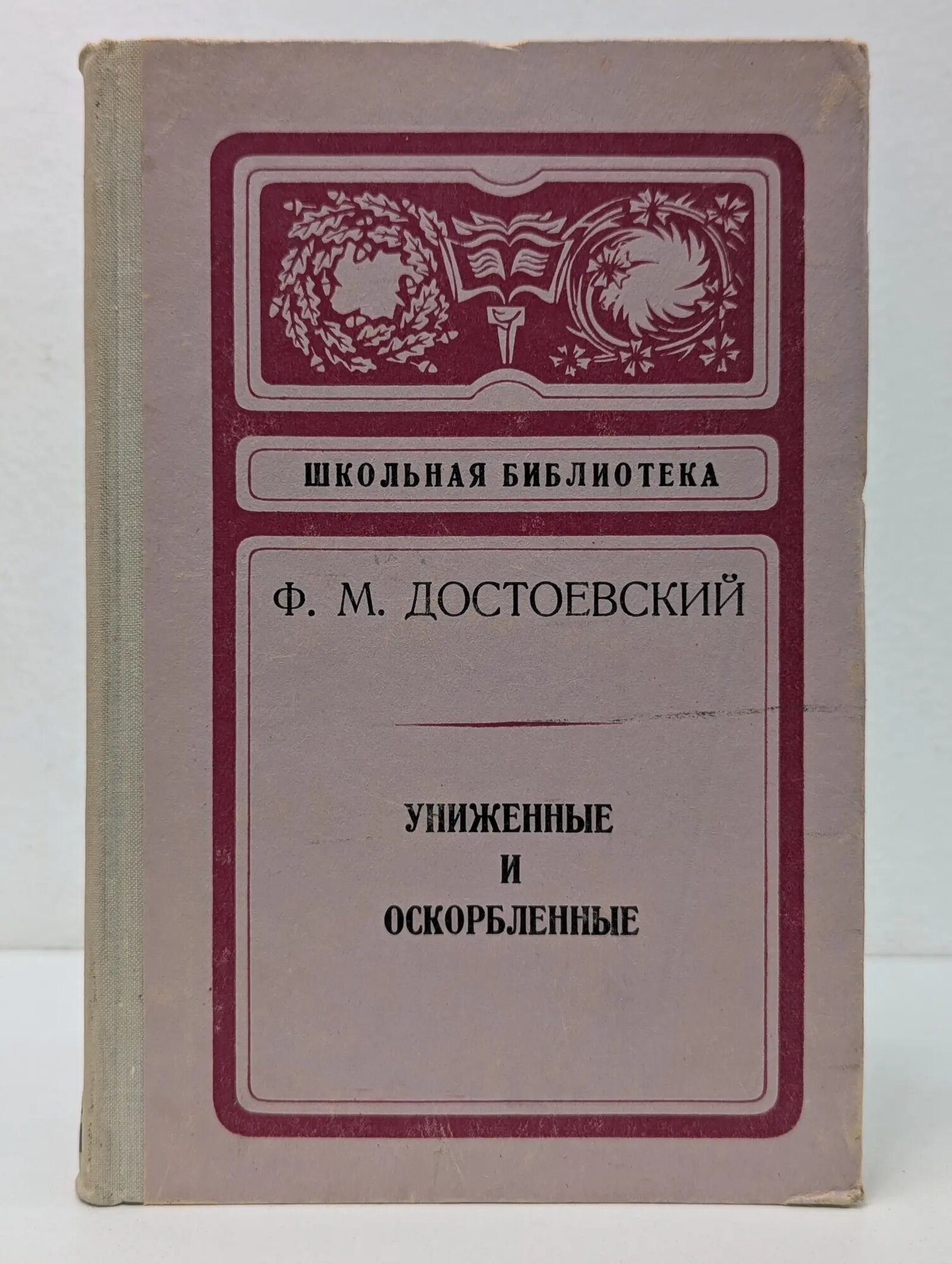 Униженные и оскорбленные Достоевский Федор Михайлович 1975