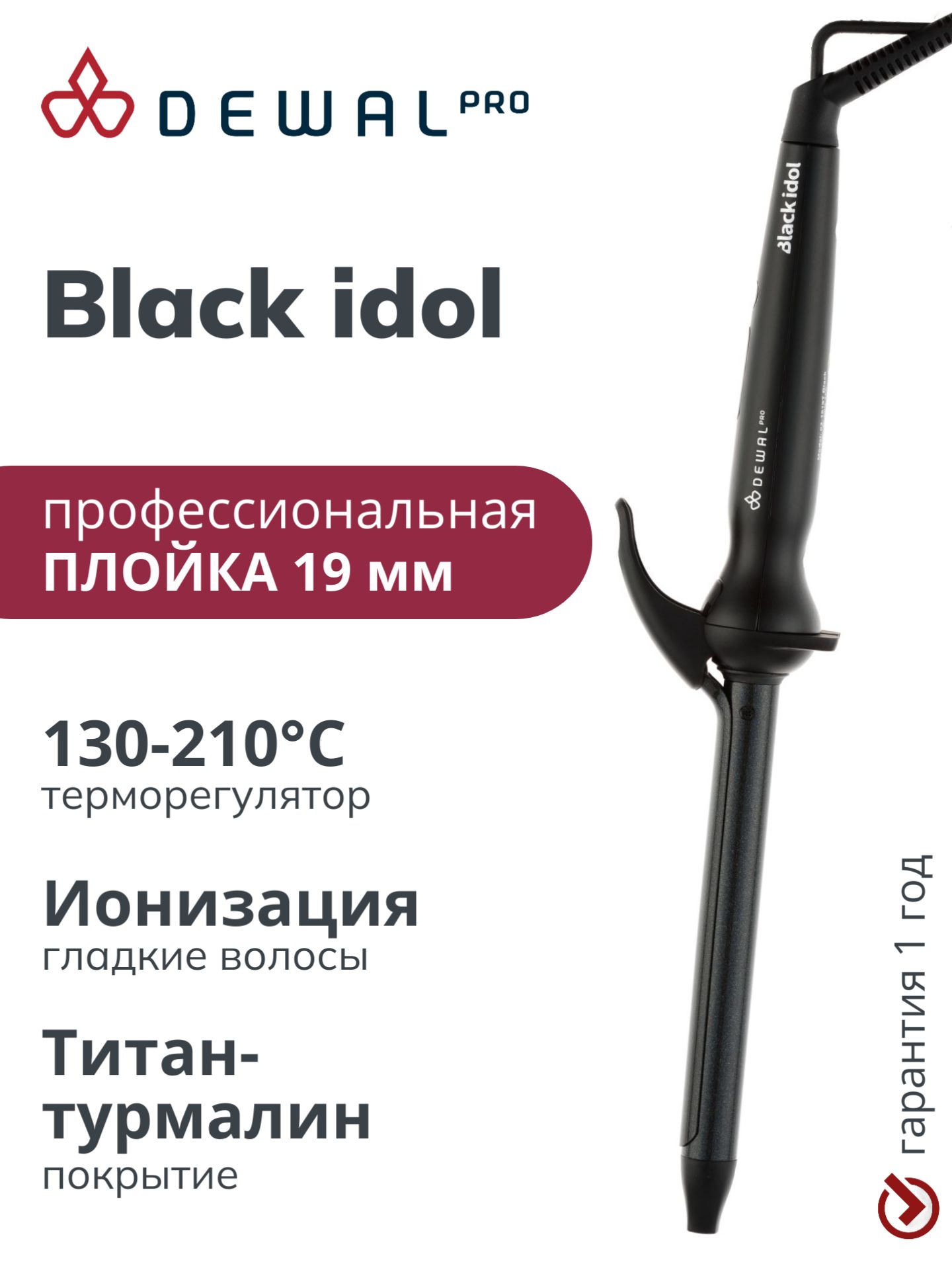 Плойка для завивки волос профессиональная 19 мм DEWAL BLACK IDOL 03-1619TBlack