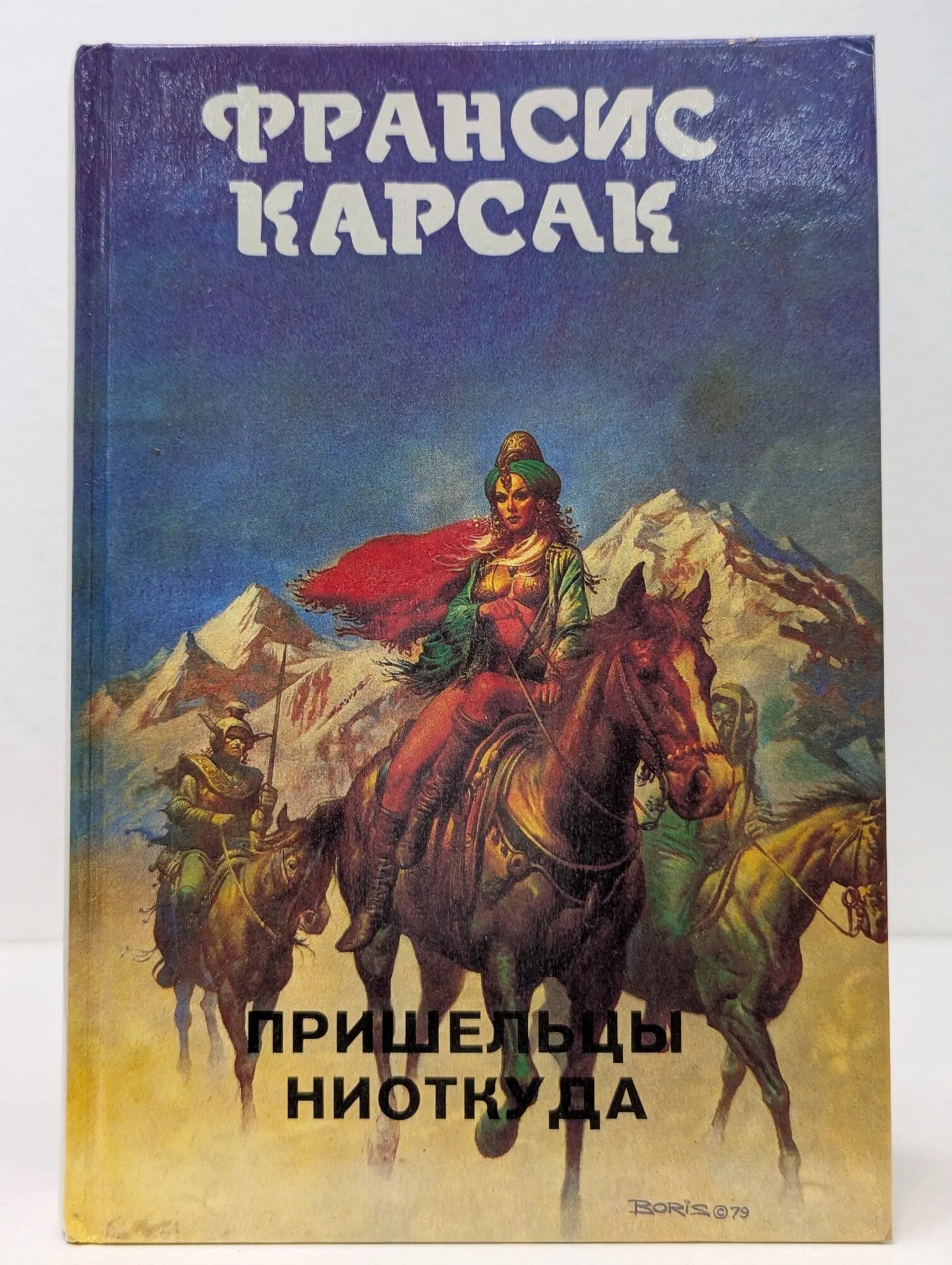 Бегство земли. Пришельцы ниоткуда Карсак Франсис 1993