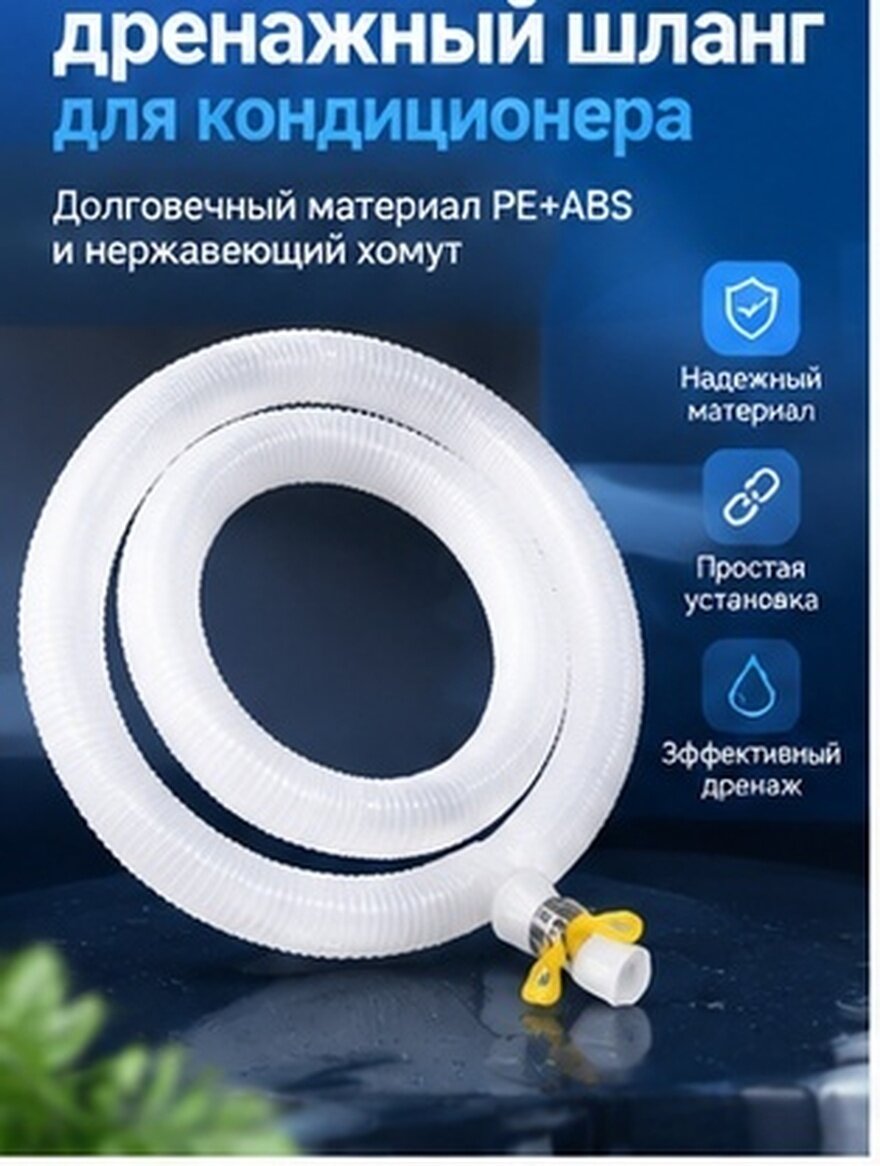 Шланг Для Отвода Воды Кондиционера С Клипсой Длина 100.00 См