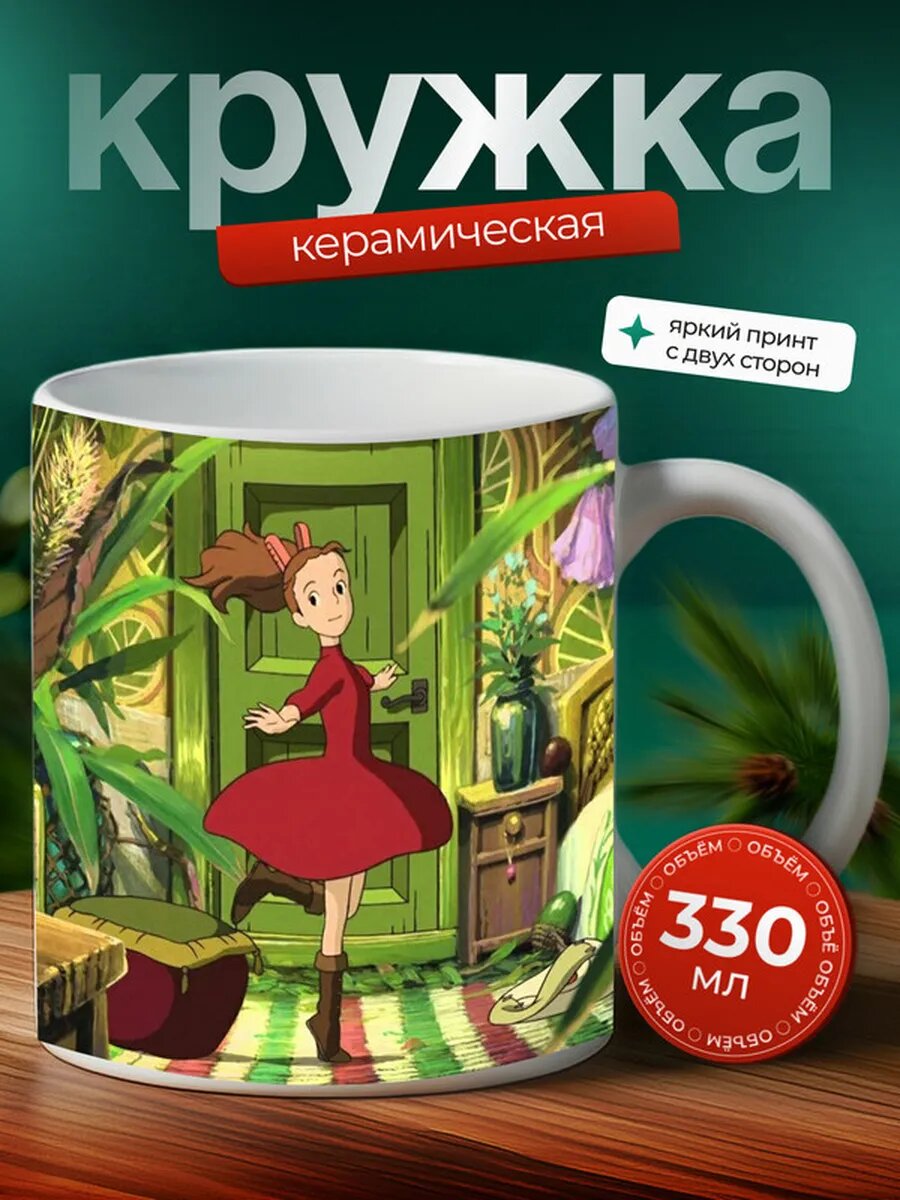 Кружка Ариэтти из страны лилипутов аниме 20,
