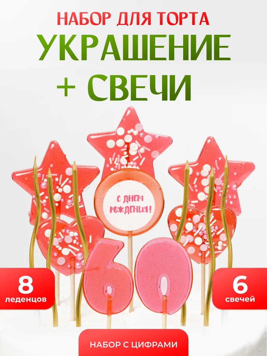 Украшения для торта. Цифра 60