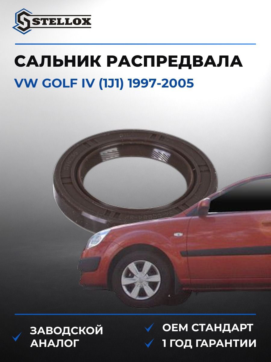 Сальник распредвала передний Stellox 3400054SX Фольксваген Гольф IV Vw Golf IV 1997-2005