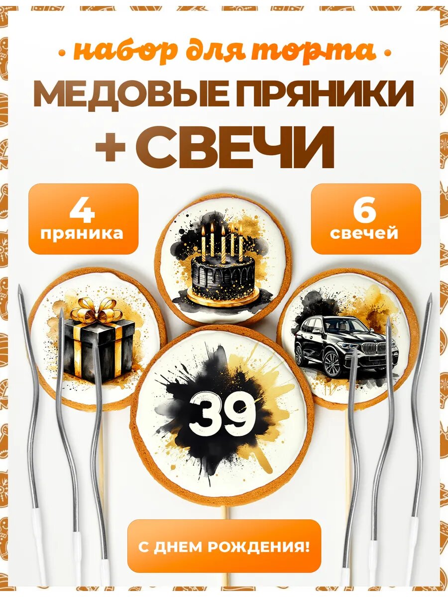 Пряники на торт. Цифра 39. 4 шт + свечи серебро