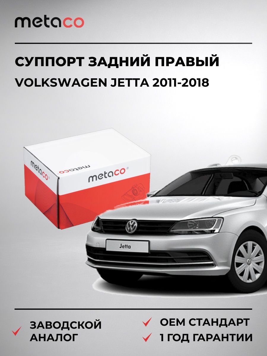 Суппорт тормозной задний правый METACO 3260115 Фольксваген Джетта VOLKSWAGEN JETTA 2011-2018