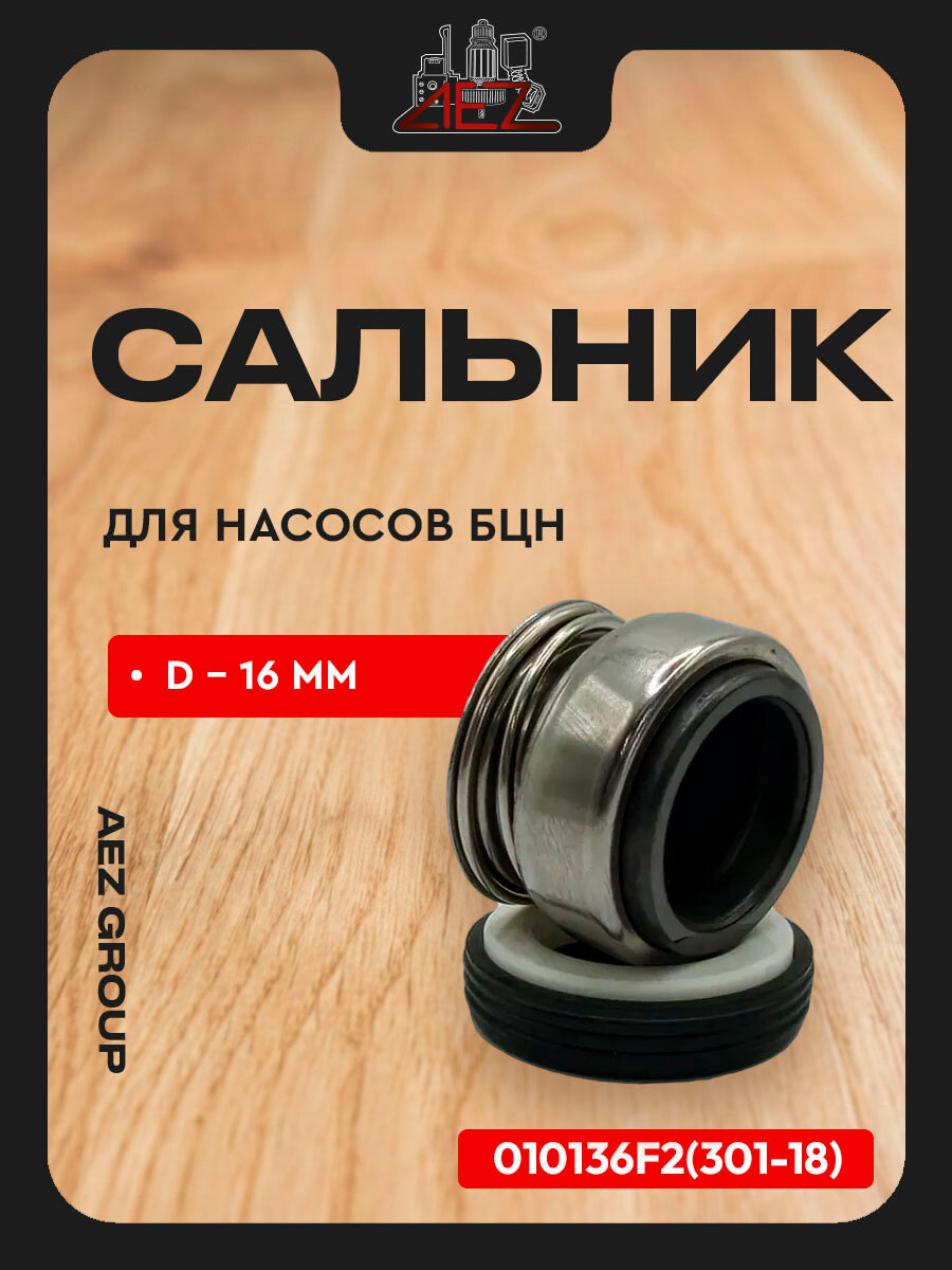 Сальники насосов БЦН тип2, кит. насосов, в компл. сальник мех. + керам. часть: диам 16мм