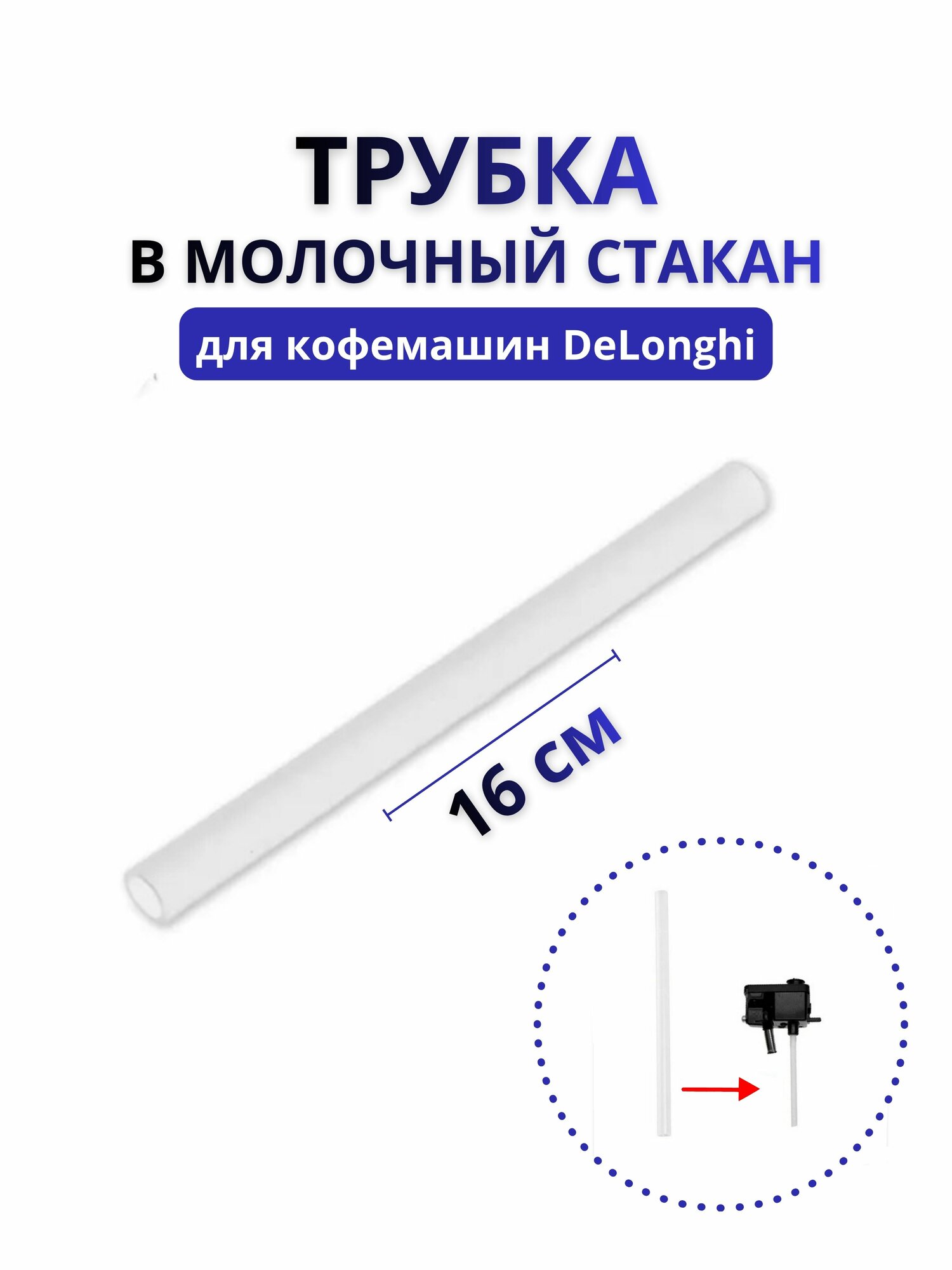 Трубка молочника DeLonghi 16 см