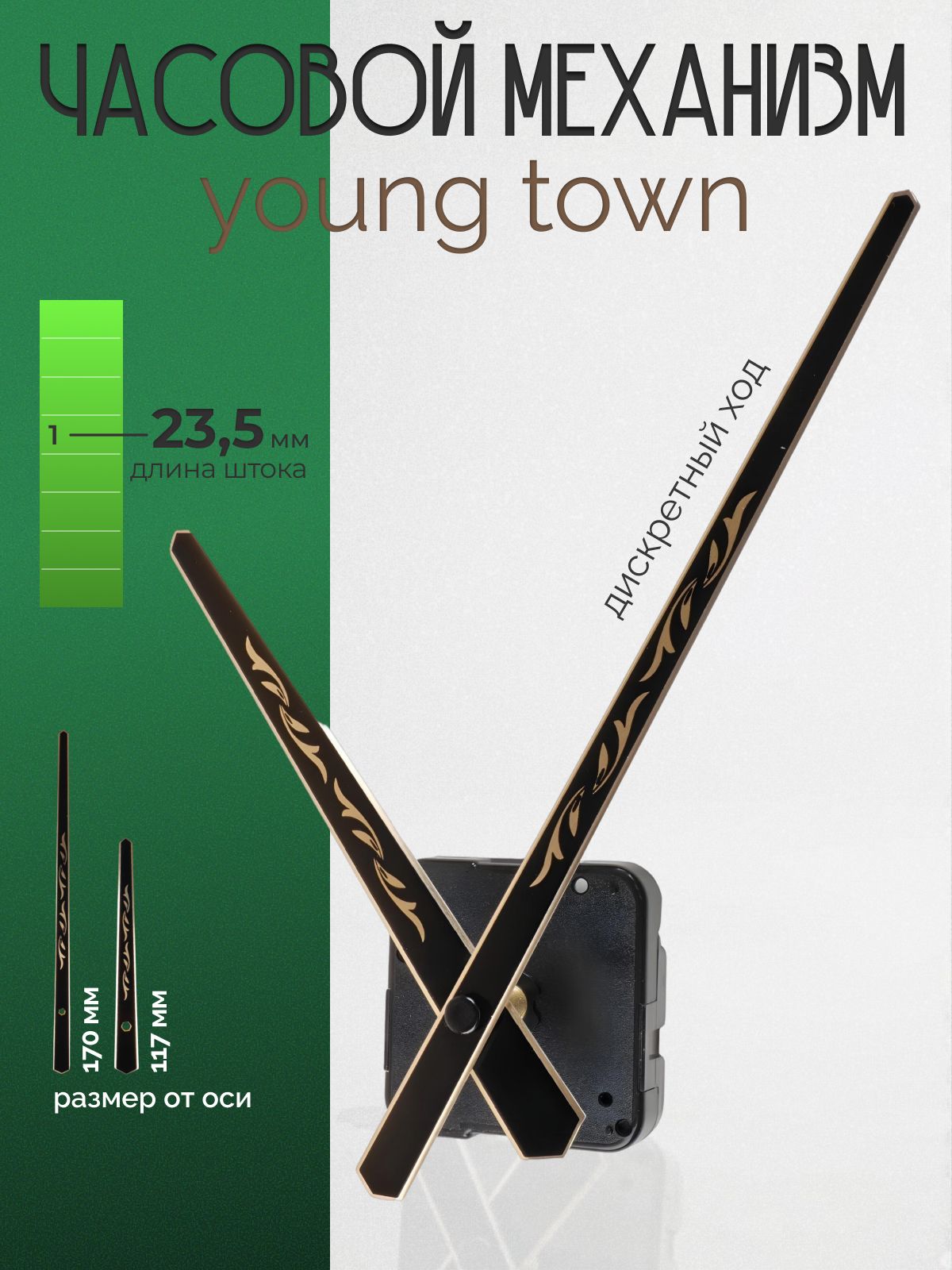 Часовой механизм со стрелками 170/117 мм, шток 23,5, YOUNG TOWN, 9509BG