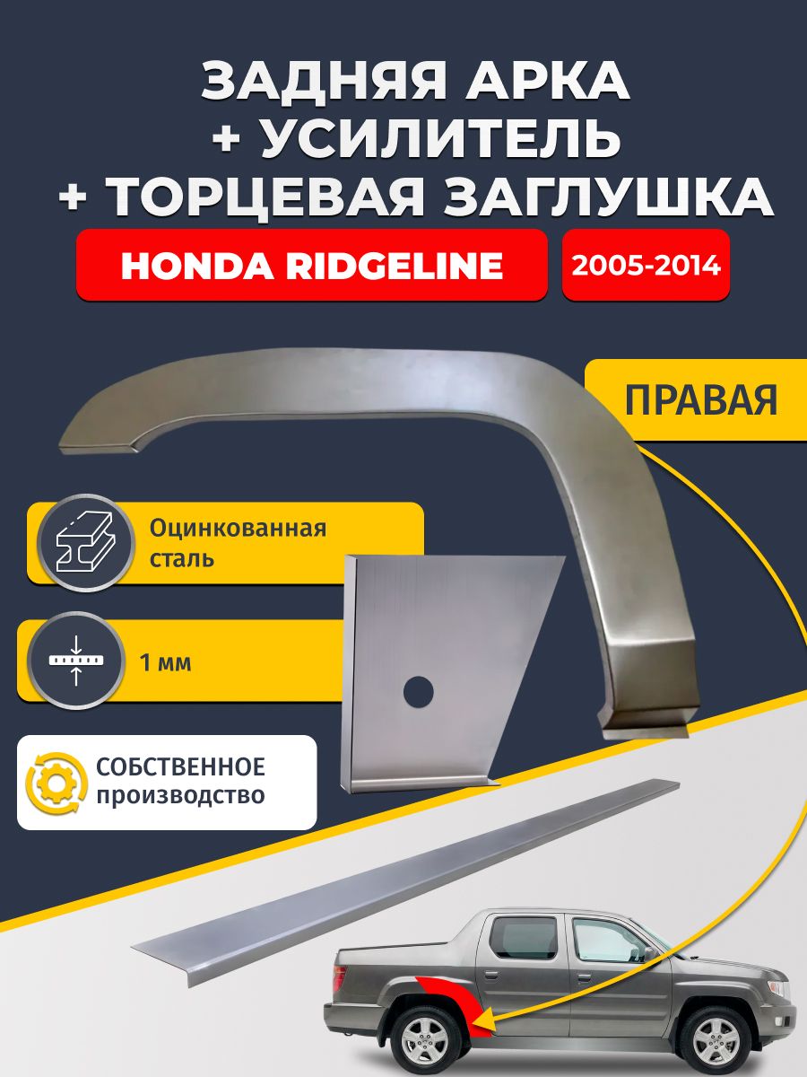 Правая ремонтная задняя арка (0,8 мм) + торцевая заглушка (1 мм) + усилитель (1 мм) на Honda Ridgeline 2005-2014 (Хонда Риджлайн 1). Оцинкованная сталь 1 мм
