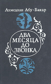 Два месяца до звонка Абу-Бакар Ахмедхан