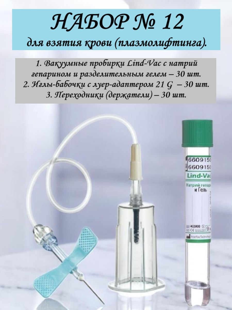 Набор № 12 для плазмолифтинга: вакуумные пробирки Lind Vac с натрий гепарином и разделительным гелем-30 шт, иглы-бабочки 21g-30 шт, переходники держатели-30 шт