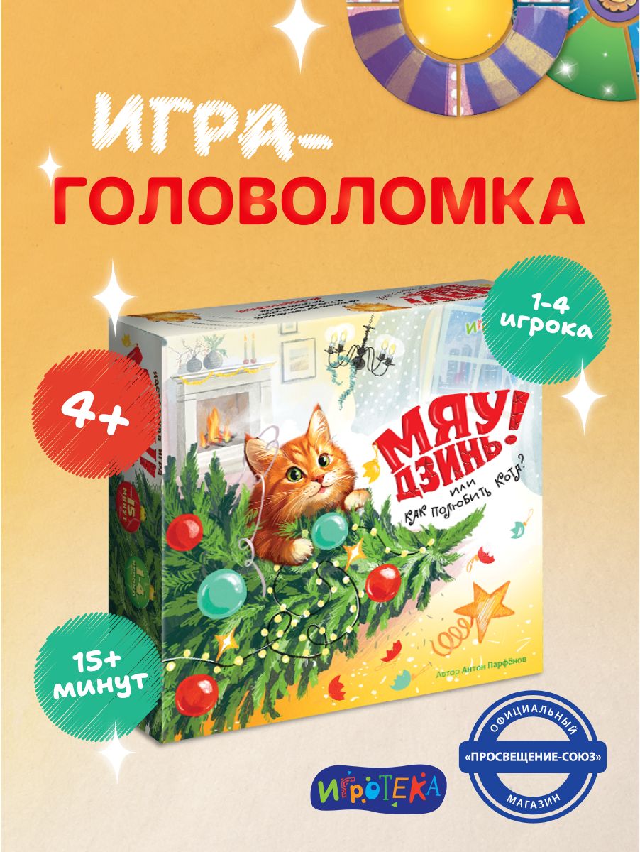 Мяу-Дзинь! или Как полюбить кота? Развивающая настольная игра для детей